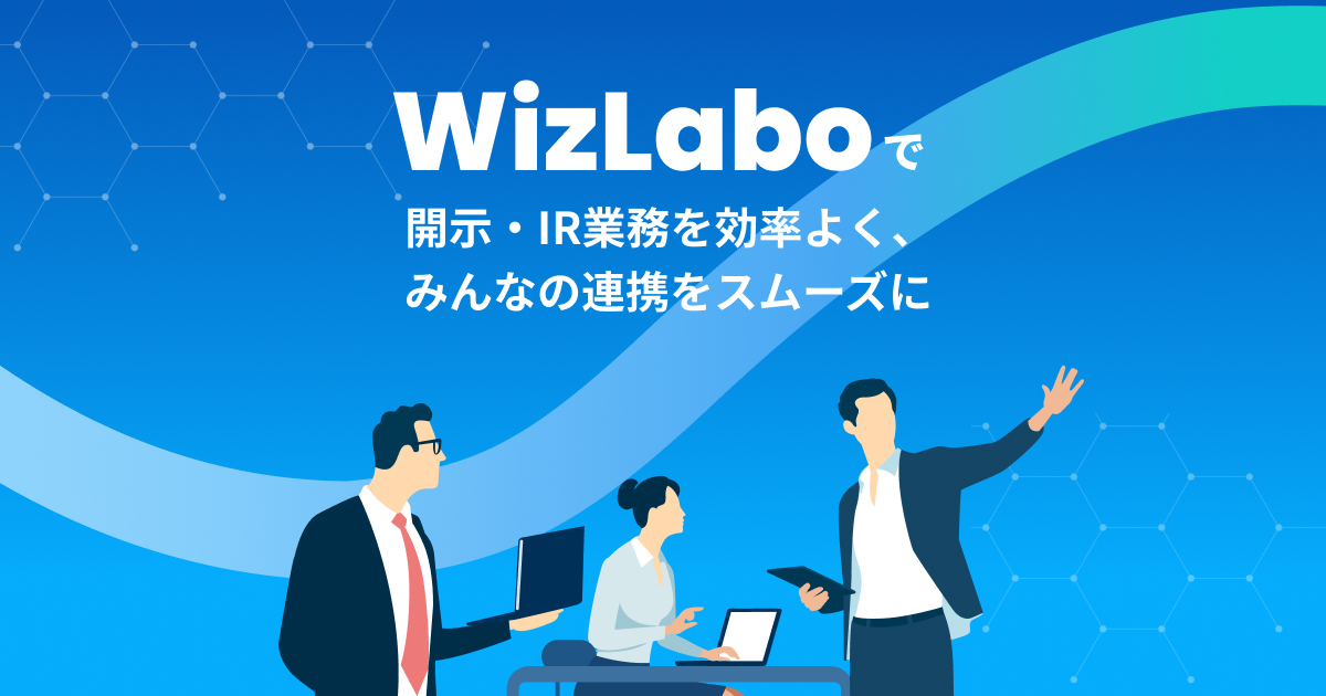 WizLaboが選ばれる理由｜WizLaboシリーズ【開示・IR業務を効率よく安全に】