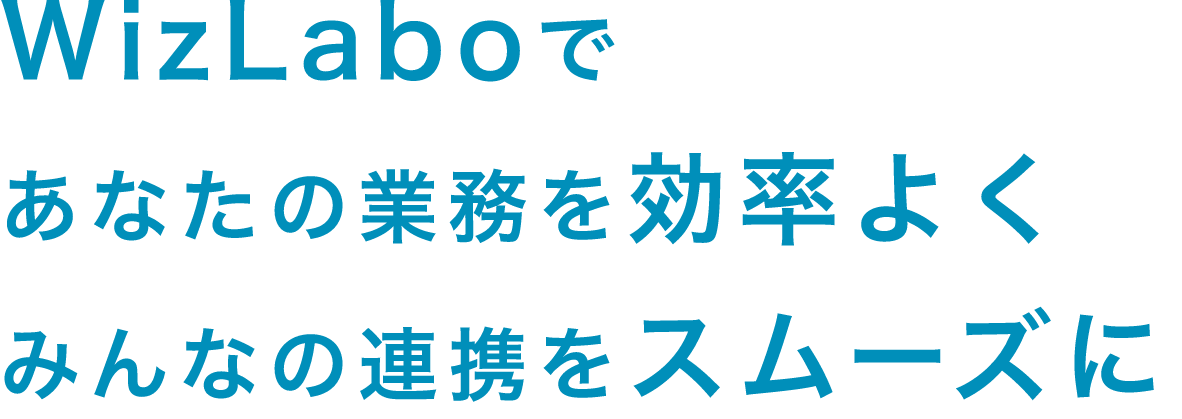 WizLaboシリーズのご紹介