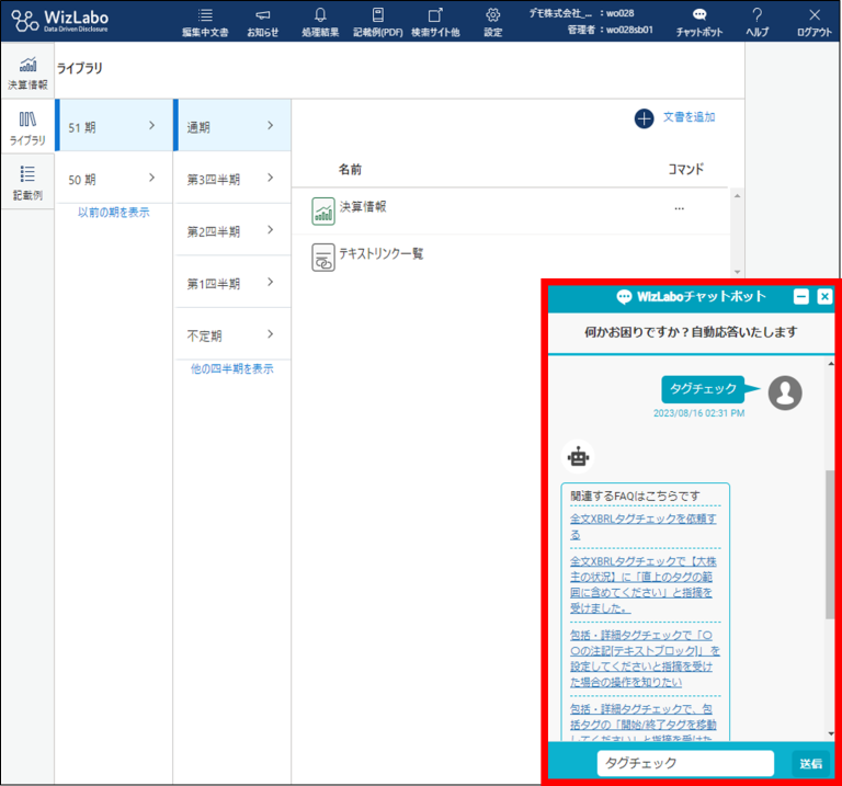 WizLaboのチャットボット機能について ｜ WizLaboシリーズ【開示・IR業務を効率よく安全に】